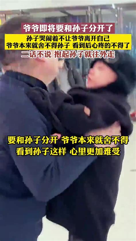 爷爷即将要和孙子分开，孙子哭闹着不让爷爷走。