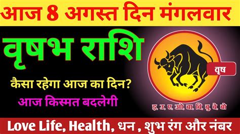 अगसत vrishabh वषभ रश Vrishabh Rashi Aaj Vrishabh rashifal Vrishabh rashi August
