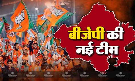 विधानसभा चुनाव 2023 राजस्थान विस चुनाव के लिए Bjp का मास्टर प्लान
