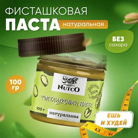 Фисташкова паста NUTCO без сахара и добавок, ореховая, натуральная ...