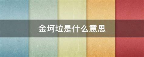 金坷垃是什么意思 业百科