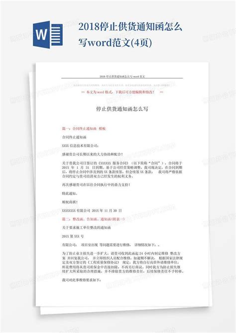 2018 停止供货通知函怎么写 范文 4页 Word模板下载 编号qezarvnp 熊猫办公