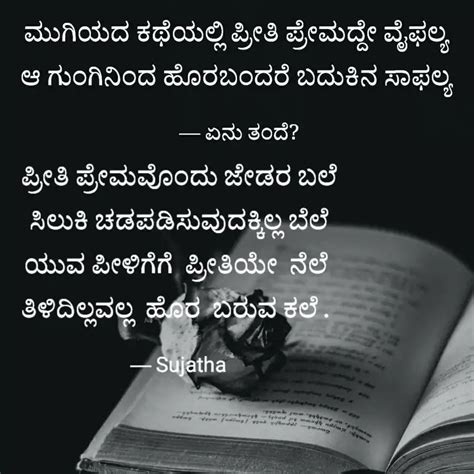 ಪ್ರೀತಿ ಪ್ರೇಮವೊಂದು ಜೇಡರ ಬಲ Quotes And Writings By Sujatha Gupta