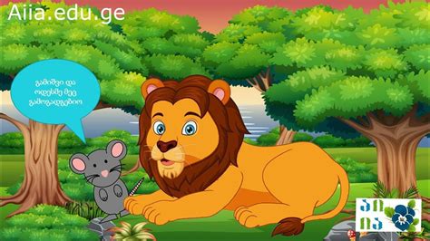 იაკობ გოგებაშვილი თაგვი და ლომი Youtube