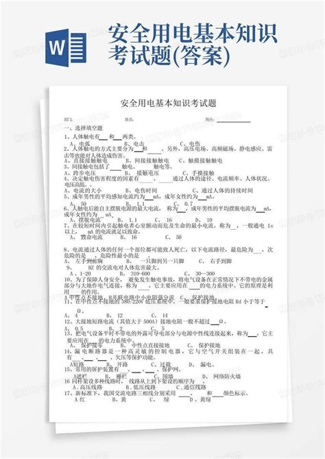 安全用电基本知识考试题 答案 Word模板下载 编号ledrmrvj 熊猫办公
