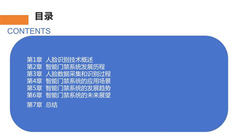 基于人脸识别技术的智能门禁系统研究pptx 人人文库