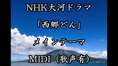 Nhk大河ドラマ「西郷どん」テーマ曲 Midi（歌声有りver Youtube