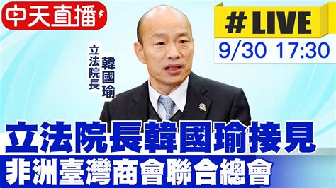 【中天直播 Live】立法院長韓國瑜接見 非洲臺灣商會聯合總會 20240930 中天新聞ctinews Youtube