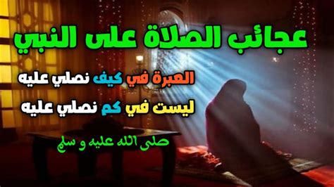 عجائب الصلاة على النبي قصص ملهمة في عجائب الصلاة الابراهيمية فضل