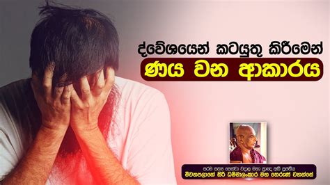 ද්වේශයෙන් කටයුතු කිරීම නිසා ඔබ ණය වෙන ආකාරය මහාප්‍රාඥ මීවනපලානේ සිරි