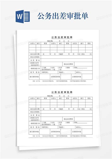 公务出差审批单Word模板下载 编号qejmmyxx 熊猫办公