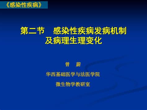曾 蔚 华西基础医学与法医学院 微生物学教研室 Ppt Download