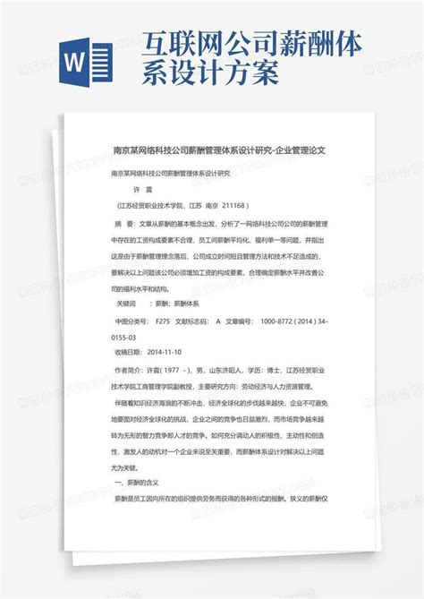 南京某网络科技公司薪酬管理体系设计方案研究word模板下载编号qgebmrkq熊猫办公