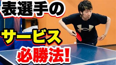表使いは必見！試合で勝つ為に取り入れるべきサーブの使い方！【卓球】 Youtube
