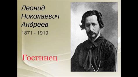 Гостинец Леонид Андреев Youtube