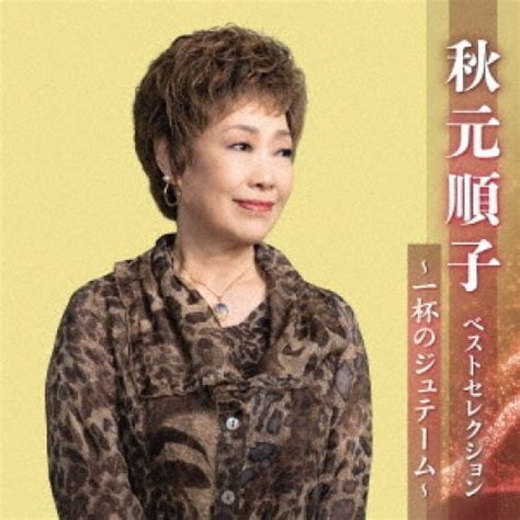 Akimoto Junko Best Selection ~ippai No Je Taime~ Akimoto Junko