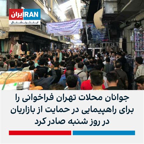 جوانان محلات تهران فراخوانی را برای راهپیمایی در حمایت از بازاریان در