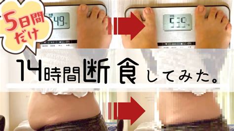 【半日断食】14時間断食を平日5日間やってみた結果【減量】 Youtube