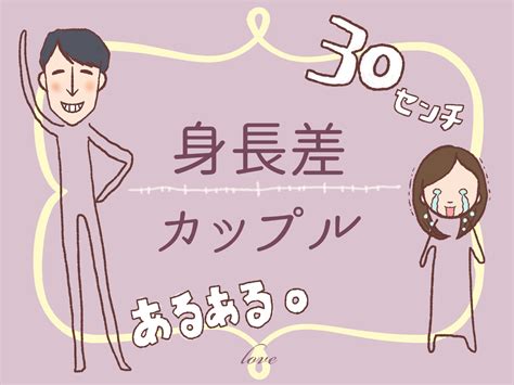 身長差30cmカップルあるある ーここが不便だよ！デメリット編ー ふくろうのす｜夫婦二人暮らしブログ