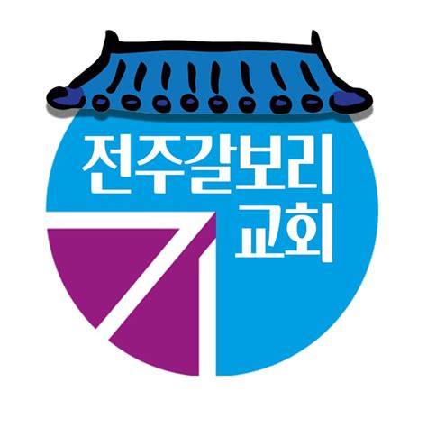 전 주 갈 보 리 교 회 Youtube