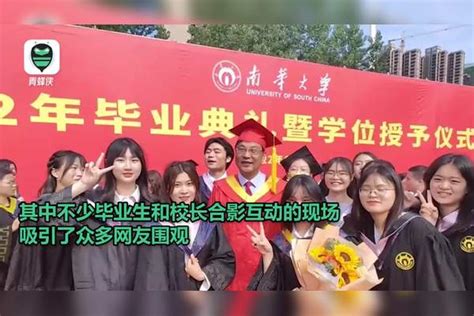 脸都笑“栓”了90秒围观高校毕业生与校长合影的可爱互动