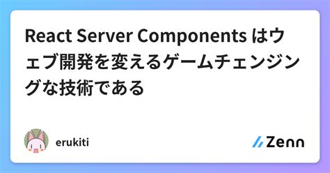React Server Components はウェブ開発を変えるゲームチェンジングな技術である