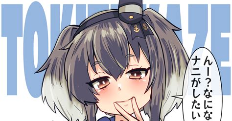 艦これ 時津風 きたはまさんのイラスト Pixiv