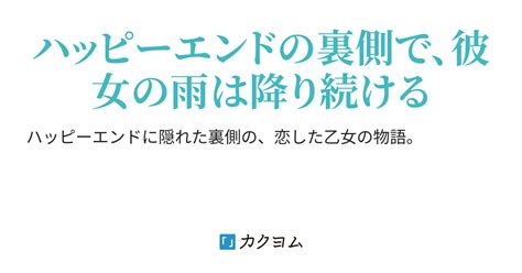 ハッピーエンドの裏側で（ひらはる） カクヨム