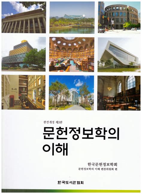 문헌정보학의 이해 개정판 3판 제3판 플라이북
