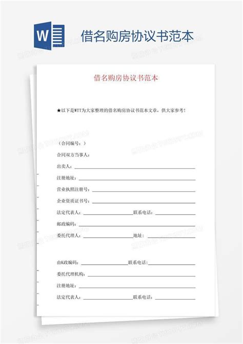 借名购房协议书范本word模板下载编号rrxkwnvd熊猫办公