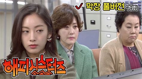 해피시스터즈 고소한 며느리를 쌍방으로 고소한 시어머니들 풀버전 화 막장 YouTube