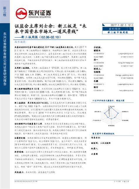 新三板周报：证监会主席刘士余：新三板是“未来中国资本市场又一道风景线”