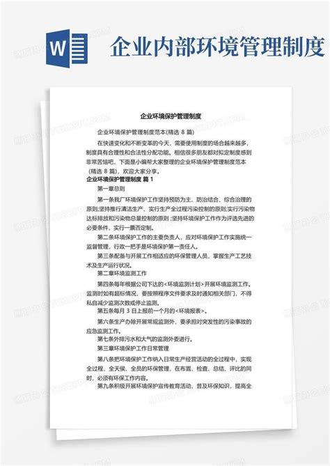 企业环境保护管理制度范本精选8篇Word模板下载 熊猫办公