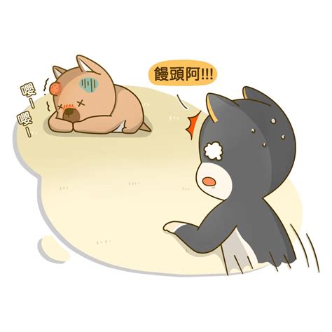 達人專欄 【柴柴 Ft 疤疤】饅頭生病日記～汪 ② Ygfb59638的創作 巴哈姆特