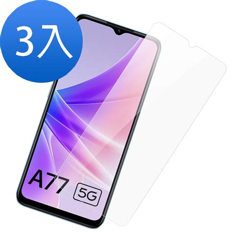 超值3入組 Oppo A77 5g 2022 透明 高清 9h 玻璃 鋼化膜 手機 保護貼 Oppoa77保護貼 保護貼螢幕貼