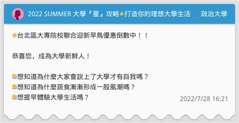 2022 Summer 大學『星』攻略⭐打造你的理想大學生活⭐台北區聯合迎新 政治大學板 Dcard