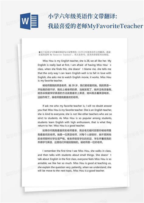 小学六年级英语作文带翻译我最喜爱的老师myfavoriteteacherword模板下载编号lnjkxmwy熊猫办公