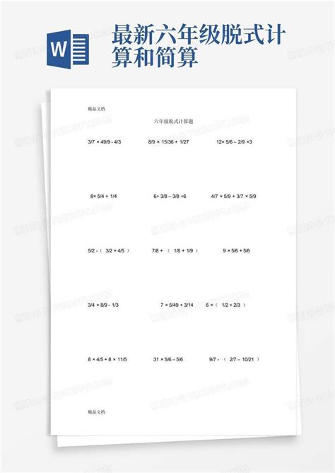 最新六年级脱式计算和简算word模板下载编号lygjynop熊猫办公