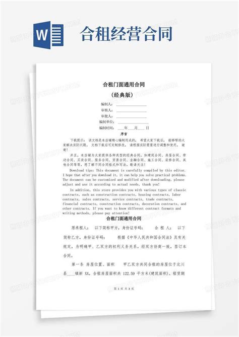 合租门面通用合同Word模板下载 编号lopknaog 熊猫办公