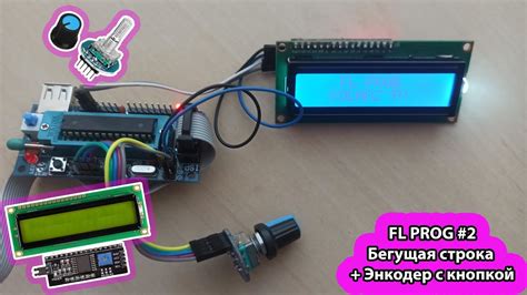 Fl Prog 2 Atmega 328p Бегущая строка Энкодер Youtube