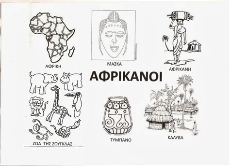 Νηπιαγωγός απο τα Πέντε ΟΙ ΦΥΛΕΣ ΤΟΥ ΚΟΣΜΟΥ ΜΕΡΟΣ 2 ΟΙ ΑΦΡΙΚΑΝΟΙ