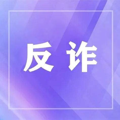 教你十大公式远离电信诈骗 转账 要求 资金转入