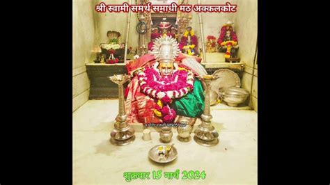 🌹श्रीस्वामी समर्थसमाधी मठमूळस्थानअक्कलकोट आजचे वस्त्रआलंकारिक पूजा