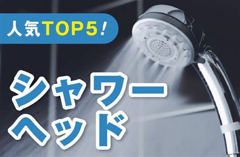【最強】水圧を強くするシャワーヘッドおすすめ人気ランキングtop5！節水効果にも期待