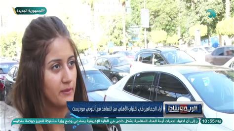 آراء الجماهير في اقتراب الأهلي من التعاقد مع أنتوني موديست Youtube