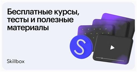 «Попробуй бесплатно от Skillbox бесплатные курсы тесты и полезные