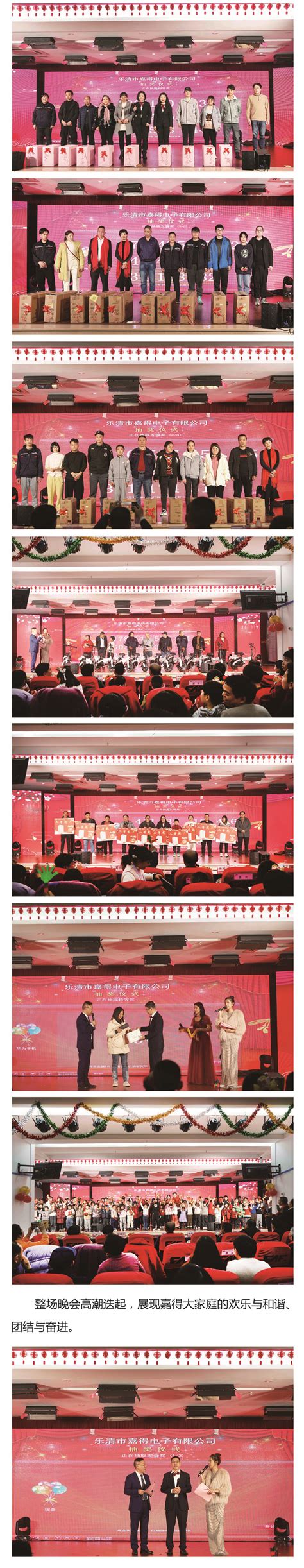 乐清市嘉得电子有限公司“携手共奋进 同心谱新篇”表彰大会及迎新春晚会隆重举行 昆山嘉华电子有限公司