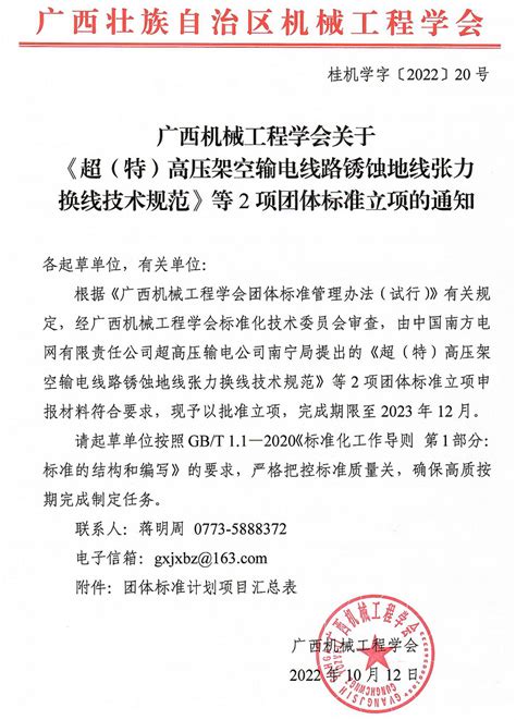 广西机械工程学会关于《超（特）高压架空输电线路锈蚀地线张力换线技术规范》等2项团体标准立项的通知 广西机械工程学会
