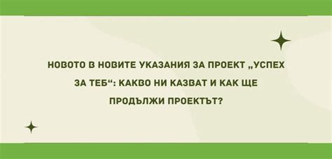 Новото в новите Указания за проект „Успех за теб“ какво ни казват и как ще продължи проектът