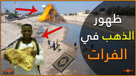 بوادر ظهور جبل من الذهب في نهر الفرات علامة من علامات الساعة اخبر
